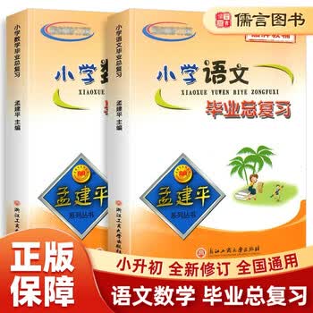 孟建平小学毕业总复习 小升初语文数学全套知识大集结辅导资料书小升初试卷名校冲刺真题集模拟押题考试卷