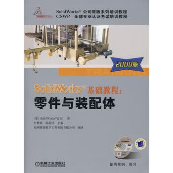 SolidWorks基础教程:零件与装配体