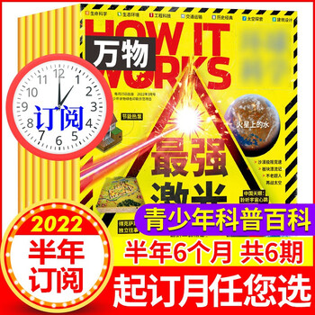 【半年订阅】万物杂志2022年1月-2022年6月预定 中文版 how it works青少年科普期刊