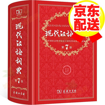 【正版包邮】现代汉语词典第7版 商务印书馆 第七版精装字典 新华汉语字词典教辅工具书