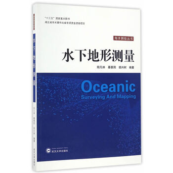 包邮 水下地形测量 阳凡林, 暴景阳, 胡兴树 武汉大学出版社