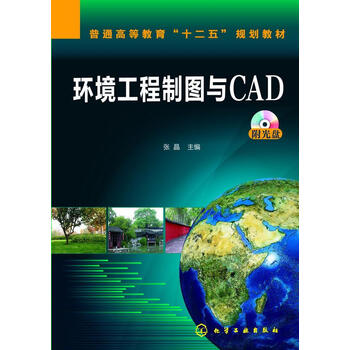 【京送自营同仓发货】环境工程制图与CAD 张晶 主编 化学工业出版社