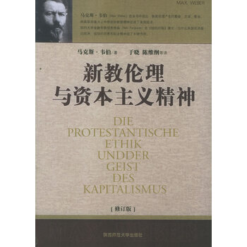 新教伦理与资本主义精神（有购者书较多笔画横线和）[德]韦伯