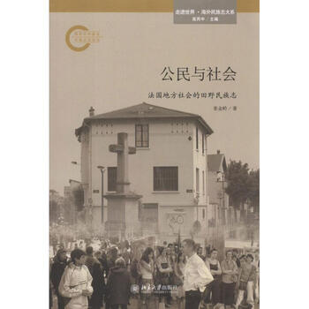 公民与社会：法国地方社会的田野民族志
