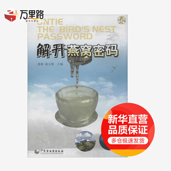 解开燕窝密码