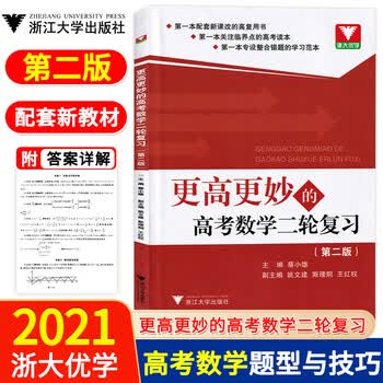 更高更妙的高考数学二轮复习第二版 高中数学解题方法与技巧高三数学题型解析高考数学考点考法全解高考二轮