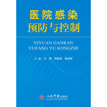 医院感染预防与控制