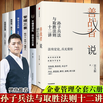 【正版包邮】善战者说 孙子兵法与取胜法则十二讲  宮玉振 著 商战智慧战略12条核心理念帮助企业赢得 善战者说-领导力6册