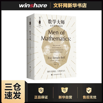 数学大师 从芝诺到庞加莱