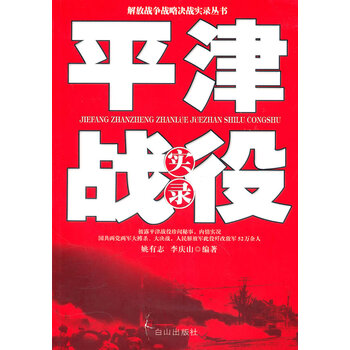 平津战役实录【正版图书】