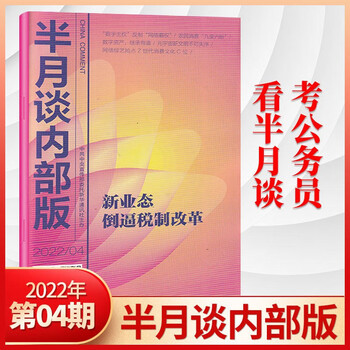 【包邮速发.每期更新】半月谈内部版2022年5\/4\/3\/2\/1期 公务员考试资料 现货速发 2022年4月