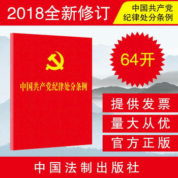 (2018年版)中国共产党纪律处分条例(64开)