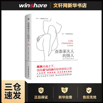 查泰莱夫人的情人 (英)D.H.劳伦斯(D.H.Lawrence)  杨恒达 译 书籍