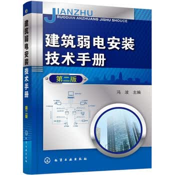 建筑弱电安装技术手册 （D2版） 9787122318244 冯波 化学工业出版社 全新正版