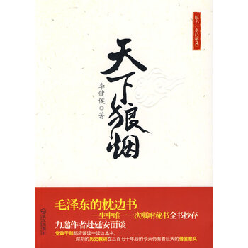 天下狼烟 李健侯 武汉出版社