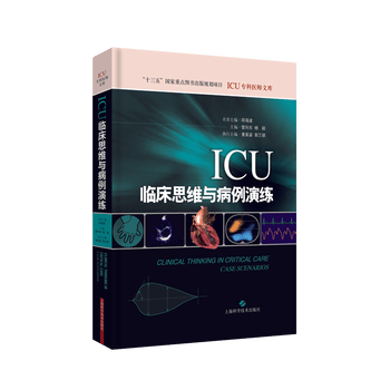 ICU临床思维与病例演练 临床实用重症医学参考书籍 临床重症诊疗  管向东 杨毅编著 重症医学常见及