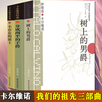 卡尔维诺我们的祖先三部曲 树上的男爵+不存在的骑士+分成两半的子爵 王小波赞誉作品 外
