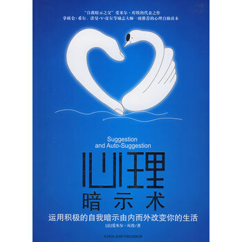 心理暗示术 [法]库埃 刘双