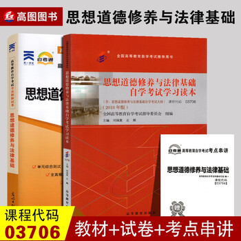思修套装2本 2021推荐用书 03706思想道德修养与法律基础自考教材18年版+自考通全真模拟试卷