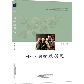 十八洞村脱贫记 居杨 编 书籍