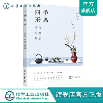 四季茶席：插花·布席·品茶
