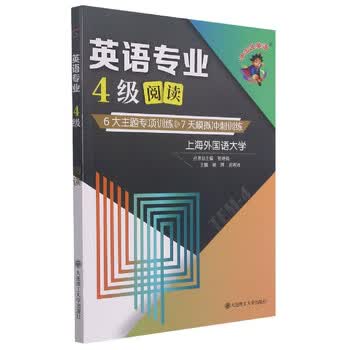 英语专业4级阅读/冲击波英语