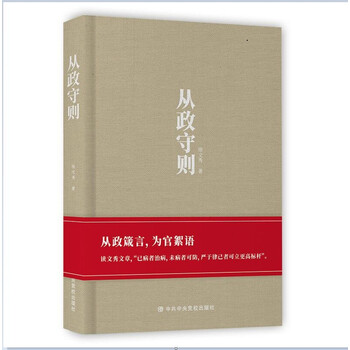 从政守则