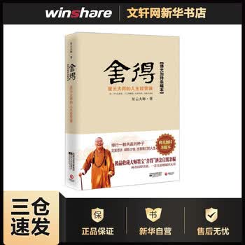 舍得 星云大师  书籍
