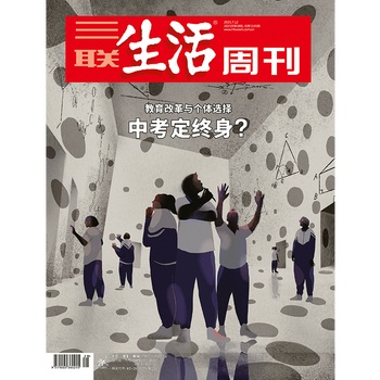 【三联生活周刊】2021年第28期1145 中考定终身？ 教育改革与个体选择