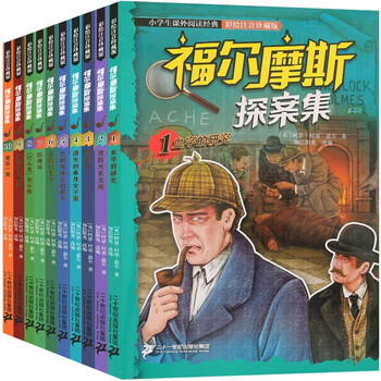 福尔摩斯探案集 彩图注音版 全套10册 小学生课外书读物