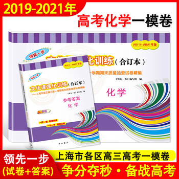 2019-2021年版一步上海高考一模卷 化学（试卷+答案）文化课强化训练三年合订本 上海高三学期期