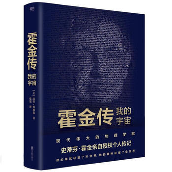 霍金传：我的宇宙