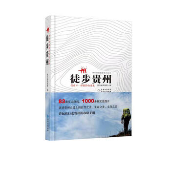 徒步贵州（全彩） 贵州人民出版社 9787221155542