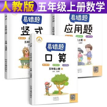 全套3册 小学生易错题五年级上册口算题卡竖式应用题专项强化训练人教版小学生5上数学思维课堂笔记同步练习册奥数举一反三天天练
