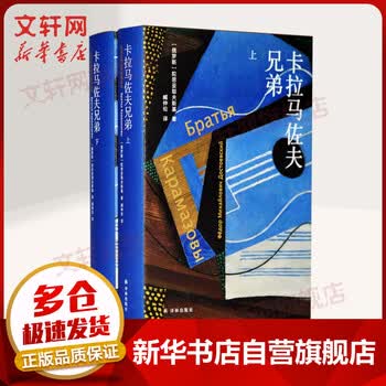 卡拉马佐夫兄弟 全2册 陀思妥耶夫斯基文集 译林出版社 图书