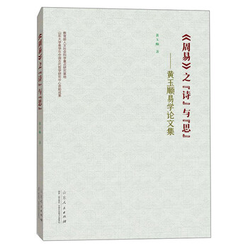《周易》之“ 诗”与“ 思”