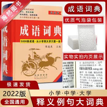 【正版2022版】成语词典 新版大学高中初中小学生中华成语词典释义例句大词典多全功能工具书籍