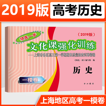2019版一步 高考历史 文化课强化训练 一模卷历史高考 高3期末测试卷 上海市各区高三学期期末质量
