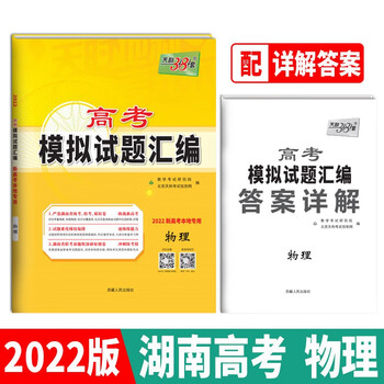 天利38套 2022 物理 湖南 高考模拟试题汇编 新高考本地专用