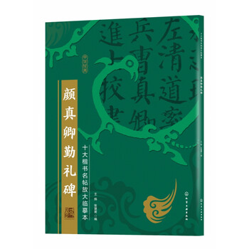 颜真卿勤礼碑/十大楷书名帖放大临摹本