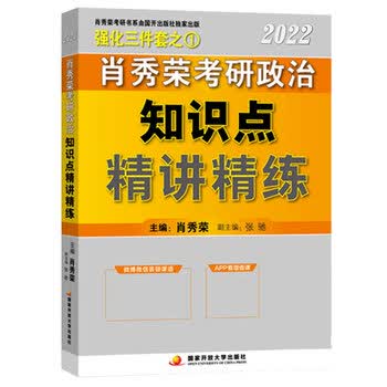肖秀荣2022考研政治知识点精讲精练