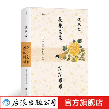 花花朵朵坛坛罐罐:沈从文谈艺术与文物 新书 为新中国文物研究开拓新的领域与方法 后浪正版