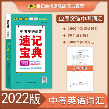 初中英语词汇速记宝典世纪金榜