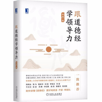 跟道德经学领导力9787111684602