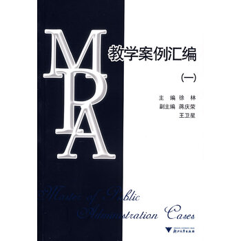 MPA教学案例汇编