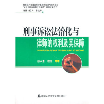 刑事诉讼化与律师的权利及其保障