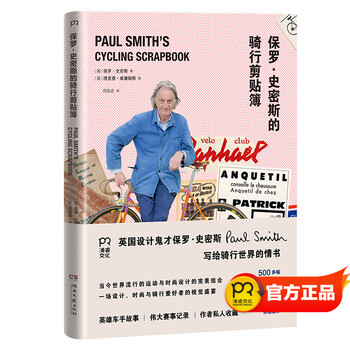 保罗·史密斯的骑行剪贴簿（一次个人化和高度视觉化的旅程）