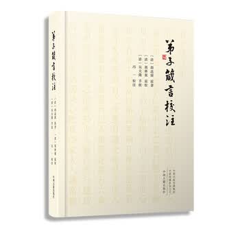   弟子箴言校注(精装)9787534896262中州古籍