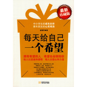 每天给自己一个希望【正版图书】