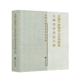 安徽中国徽州文化博物馆古籍普查登记目录9787501371204国家图书馆